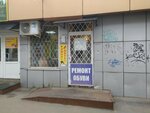 Ремонт обуви (Ust-Kurdyumskaya ulitsa No:15с5), ayakkabı tamiri  Saratov'dan