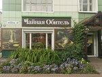 Chaynaya obitel (Timakova Street No:2), çay mağazaları  Tomsk'tan