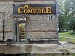 Сомелье (Morskoy Avenue No:10), alkollü içecekler  Novosibirsk'ten
