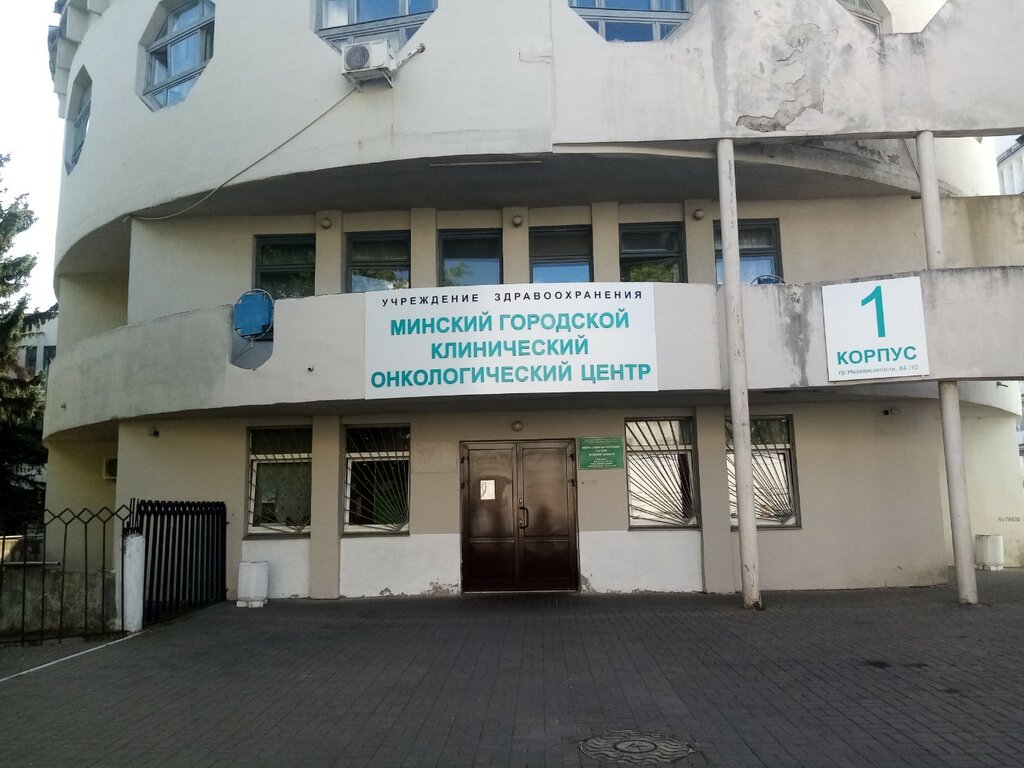 Tıp merkezleri ve klinikler Минский Городской Клинический Онкологический центр, корпус 1, Minsk, foto