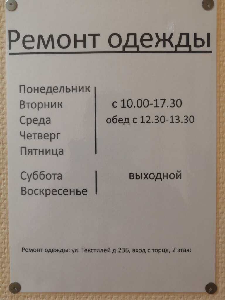 Kıyafet tamiri Мастерская по ремонту одежды, Noginsk, foto