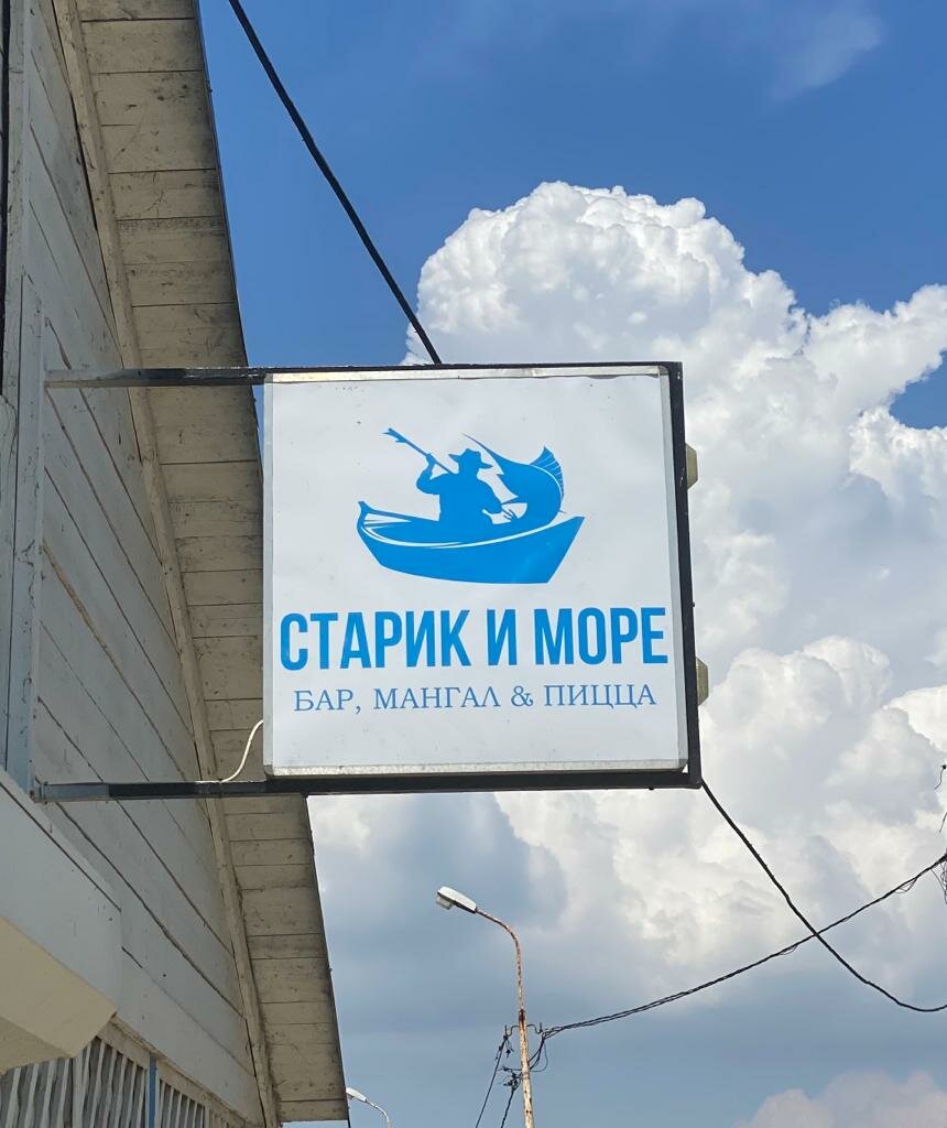 Kafe Старик и море, Krasnodarski krayı, foto