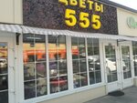 Цветы 555 (Kazakhskaya ulitsa No:62/1), çiçekçiler  Rostov‑na‑Donu'dan