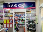 Блеск market (Mira Avenue No:157), ev temizlik ürünleri  Omsk'tan