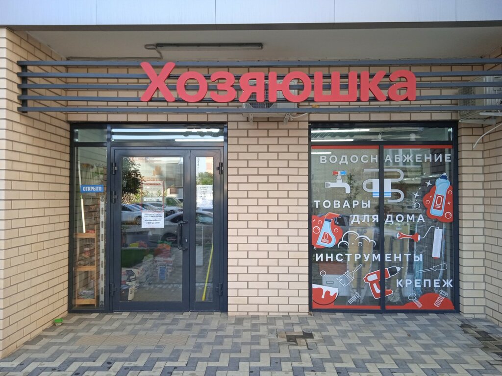 Ev eşyası mağazaları Хозяюшка, Rostov‑na‑Donu, foto