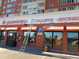 Dodo Pizza (Zavodskoy prospekt No:12, Golitsyno, Russian Federation), pizzacılar