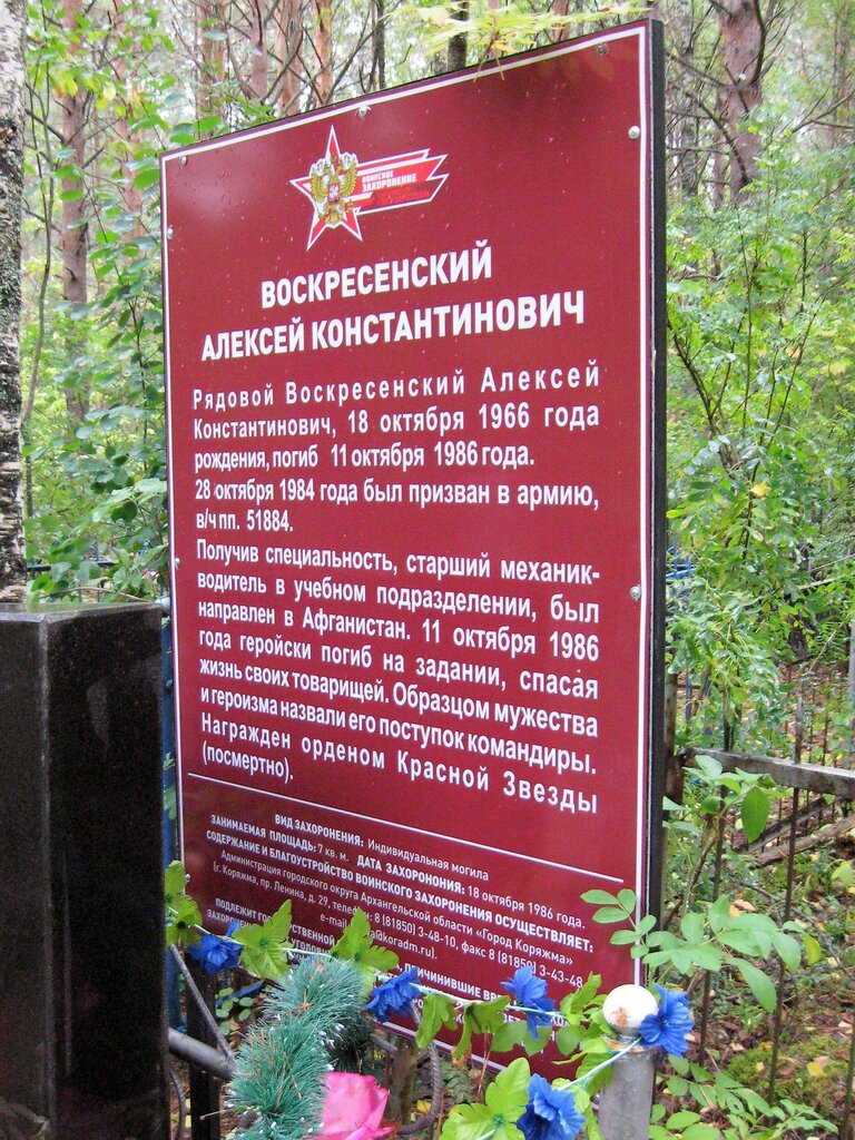 Ünlü kişilerin mezarları Рядовой Воскресенский Алексей Константинович, Koriajma, foto