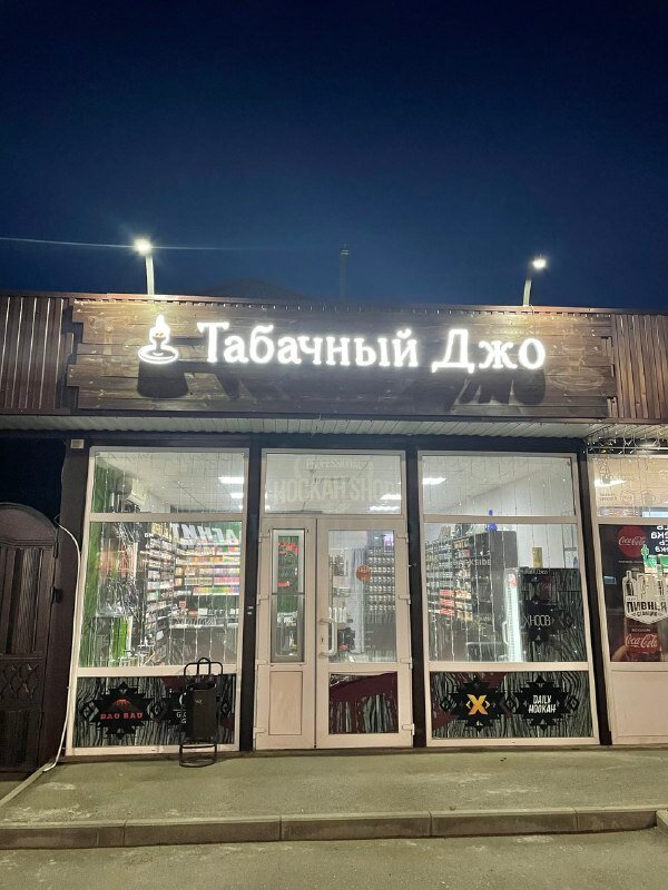 Tütün, sigara mağazaları Tobacco Joe, Labinsk, foto