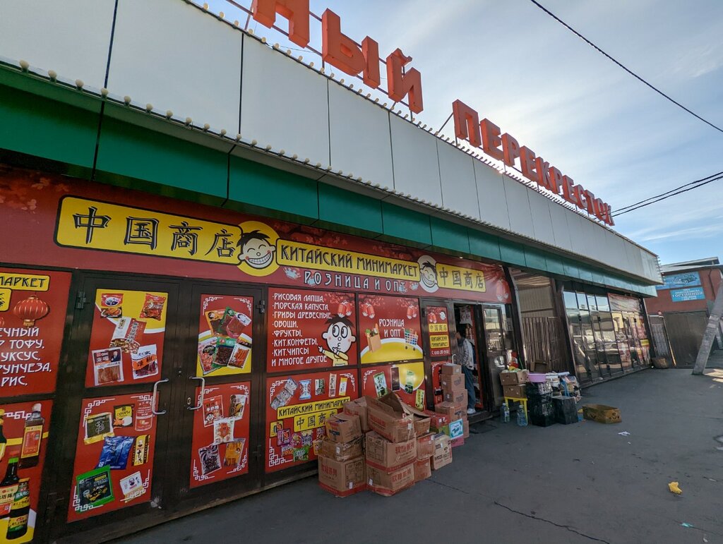 Suşi ve asya ürünleri Китайский минимаркет, Irkutsk, foto