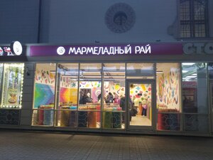 Мармеладный рай (Komsomolskaya Square No:2, Moscow), pasta, şekerleme ve tatlı  Moskova'dan