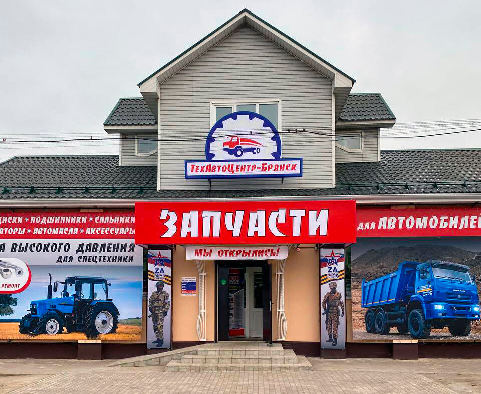 Otomobil yedek parçaları Tehavtocentr, Brianskaya oblastı, foto