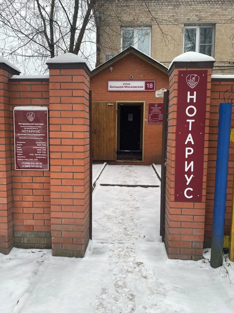 Noterler Нотариус Белякова О.Н., Staraya Kupavna, foto