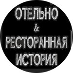Hotel & Restaurant History (Baykalskaya Street No:244А/2), otel malzemeleri ve ekipmanları  Irkutsk'tan