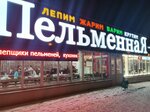 Пельменная (70 Let Oktyabrya Street No:23А), kantin, yemekhane  Tolyatti'den (Togliatti'den)