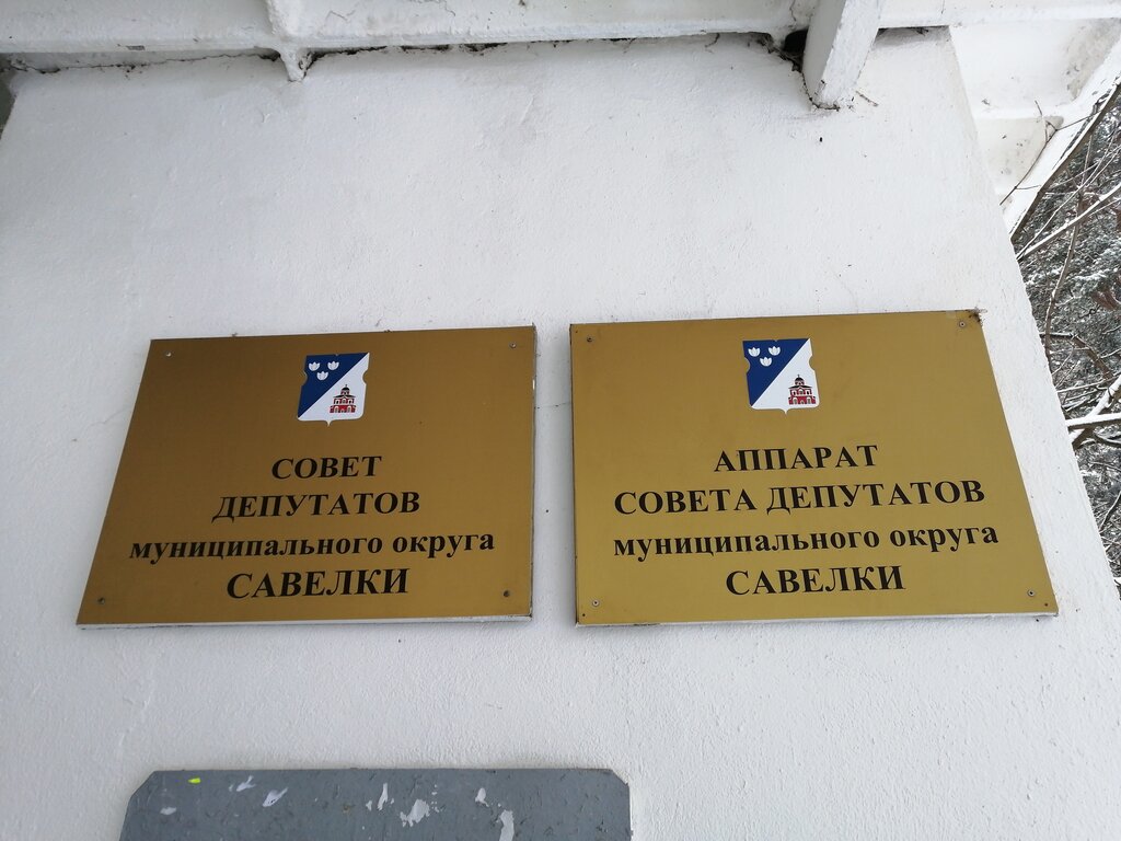 Meclis Совет депутатов муниципального округа Савёлки города Москвы, Zelenograd, foto