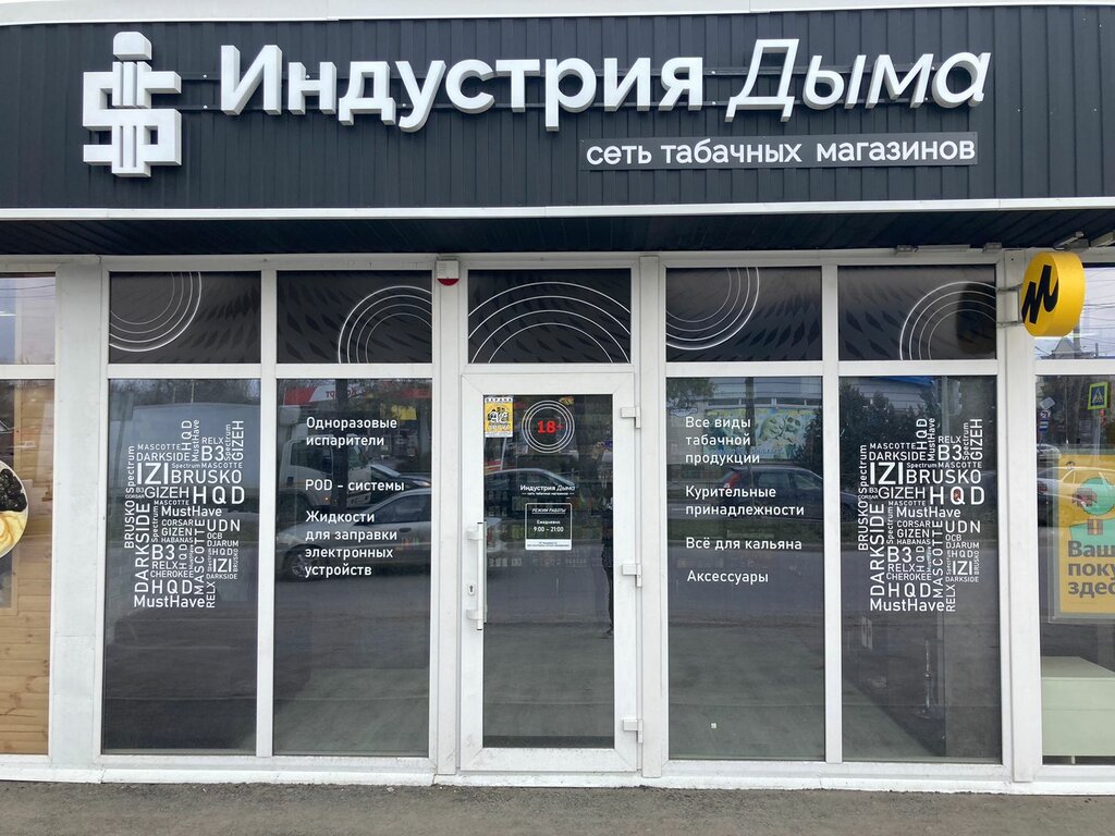 Tütün, sigara mağazaları Industry of Smoke, Taganrog, foto