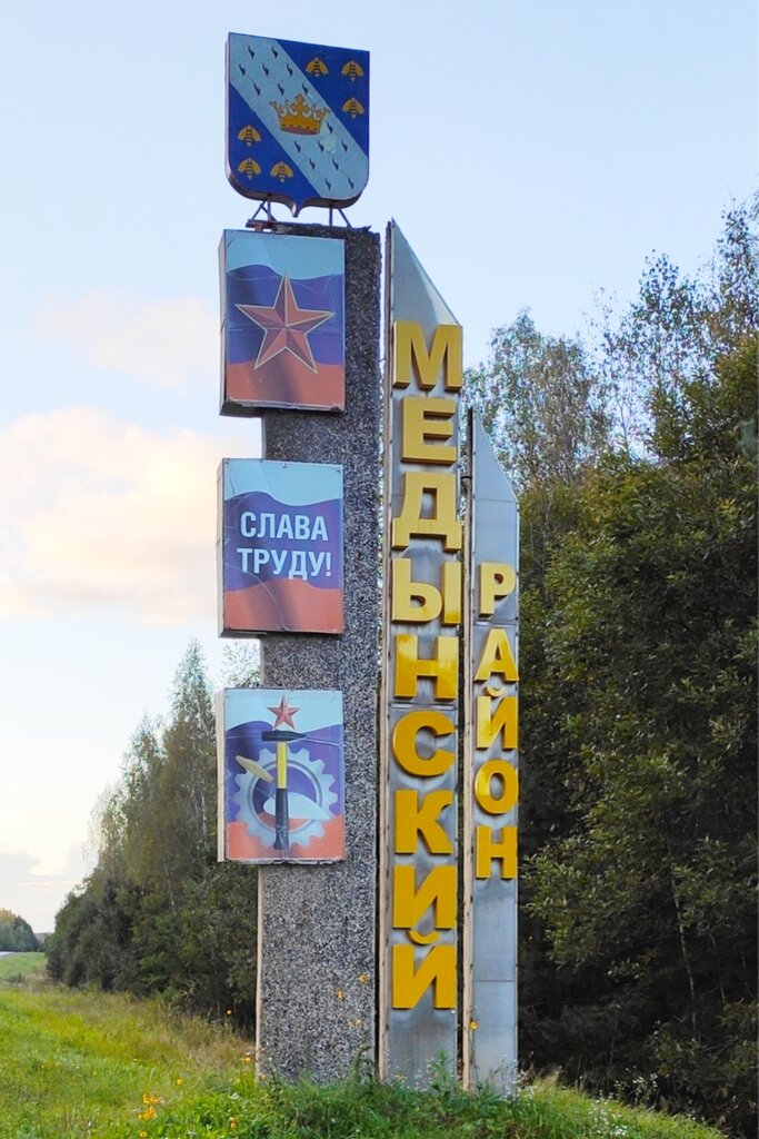 Giriş işareti Медынский район, Kalujskaya oblastı, foto