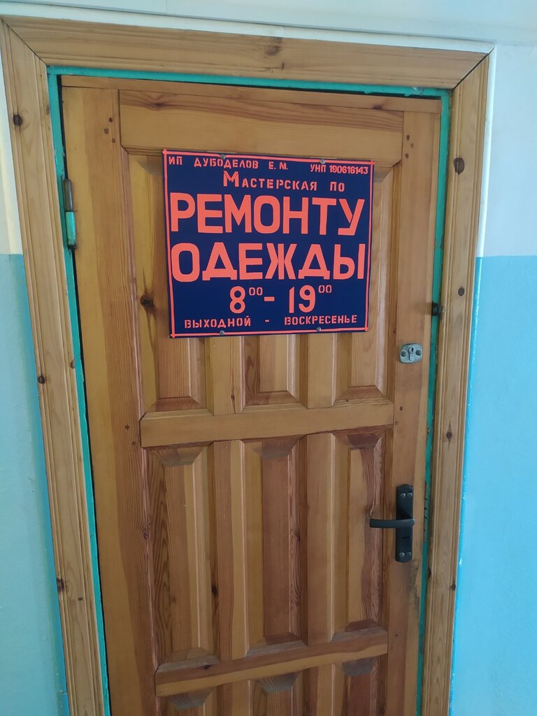 Kıyafet tamiri Мастерская по ремонту одежды, Minsk, foto