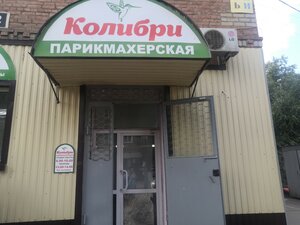 Колибри (No:28, 2-y mikrorayon), kuaförler  Engels'ten