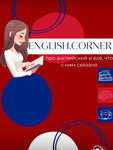 English corner (ulitsa Gagarina No:45А), yabancı dil kursları  Çehov'dan