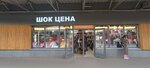 Шок цена (Skladochnaya Street No:1Дс1), giyim mağazası  Moskova'dan