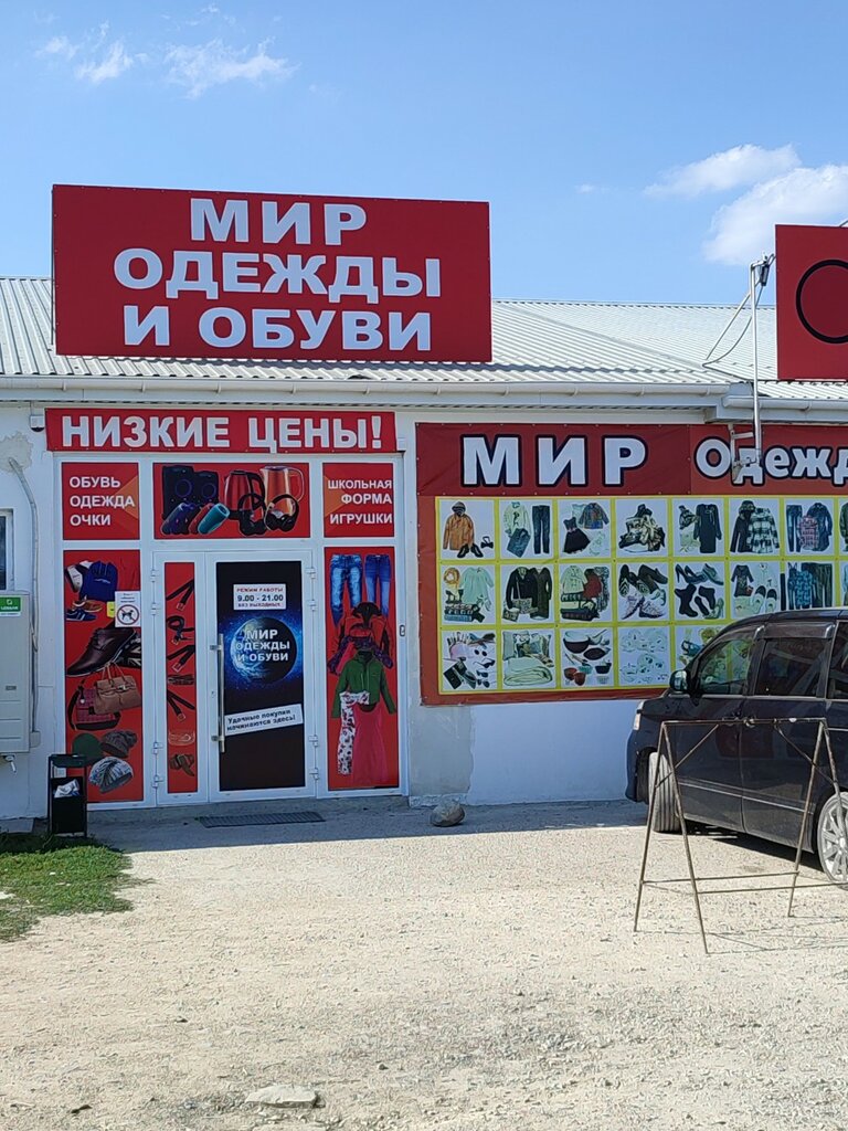 Giyim mağazası Мир одежды и обуви, Anapa, foto
