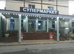 Сафия (Gamidov Avenue No:24), süpermarket  Makhachkala'dan