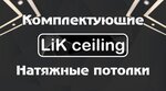 Lik ceiling (Komandorskaya ulitsa No:3к2), tavan sistemleri  Krasnodar'dan