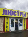 Розетка+ (Karjernaja vulica No:11), lamba ve avize mağazaları  Brest'ten