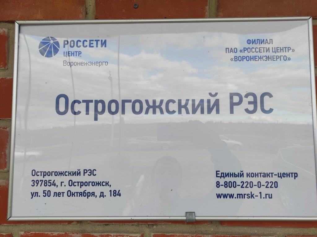 Elektrik dağıtım firmaları Острогожский РЭС, Voronejskaya oblastı, foto