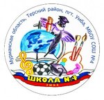 Municipal budgetary educational institution of the Tersk district Secondary school No. 4 (Belomorskaya ulitsa No:1Вк2, posyolok gorodskogo tipa Umba), ortaokul  Murmanskaya oblastından