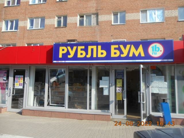 Ev temizlik ürünleri Рубль Бум, Engels, foto