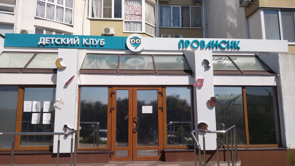 Çocuk gelişim merkezleri Provansik, Anapa, foto