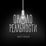 Около Реальности (Tolstogo Street No:55), kaçış oyunları merkezleri  Belgorod'dan