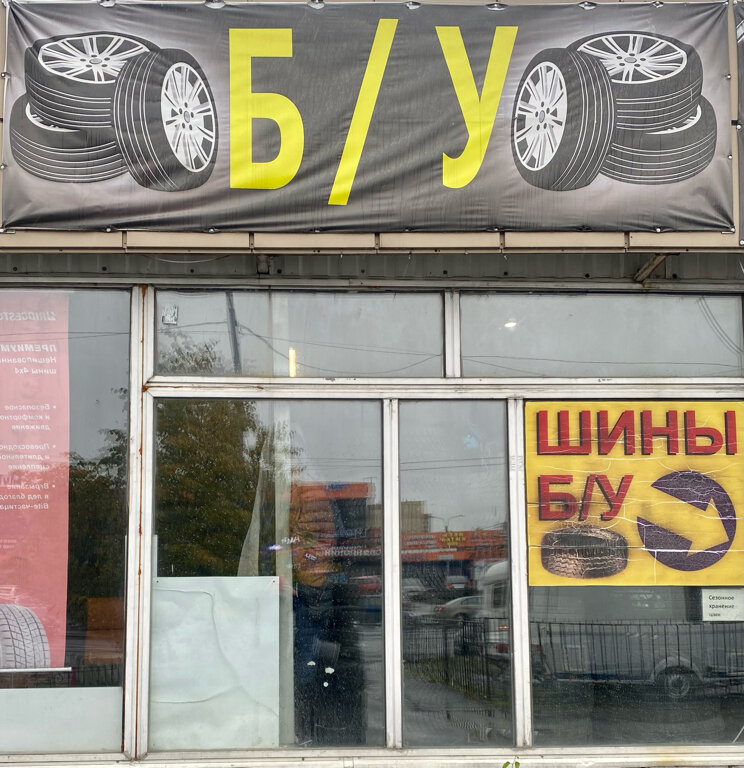 Jant ve lastikçiler Шины б/у, Saint‑Petersburg, foto