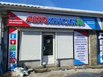 Автокраски 36, автомагазин (Dimitrova Street No:118/1), araç bakım malzemeleri  Voronej'den