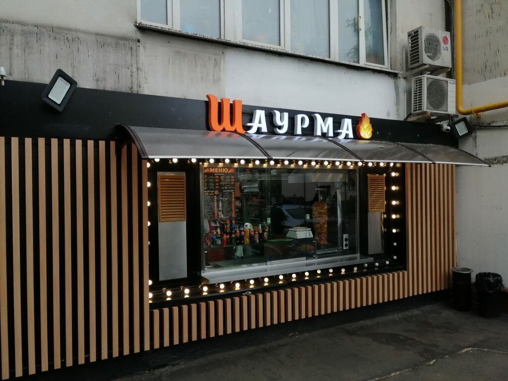 Fast food Шаурма Огонь, Moskova, foto
