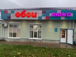 Обои люкс (Komsomolskaya ulitsa No:12), duvar kağıdı mağazaları  Gubkin'den