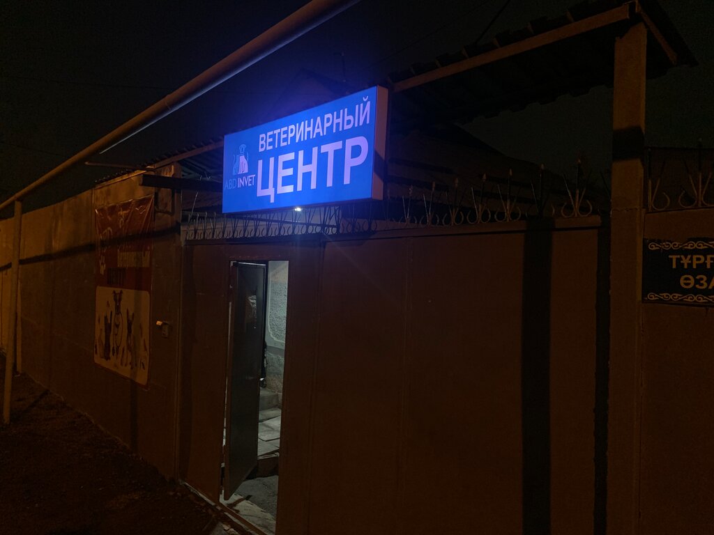 Veteriner klinikleri Abd invet, Almatı, foto