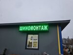 Шиномонтаж (Khvoynaya alleya No:1, derevnya Mikhnovka), oto lastik tamiri  Smolenskaya oblastından