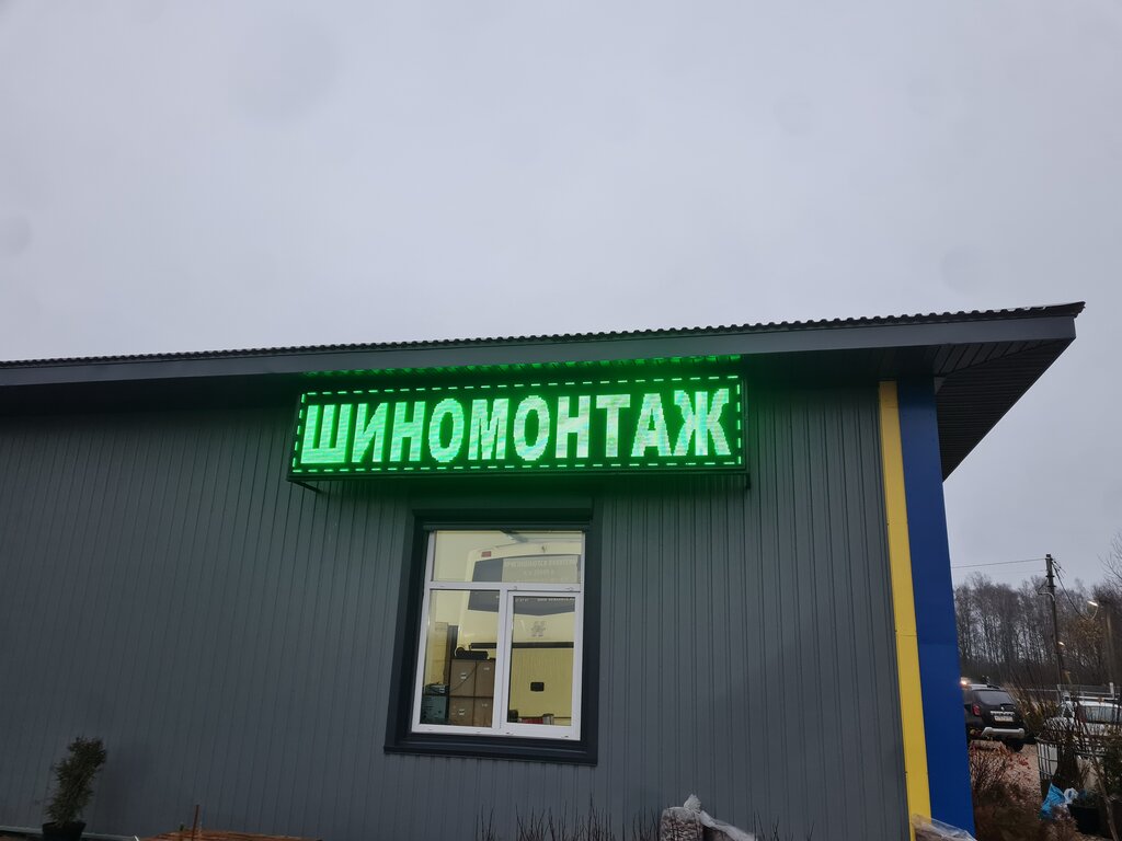 Oto lastik tamiri Шиномонтаж, Smolenskaya oblastı, foto