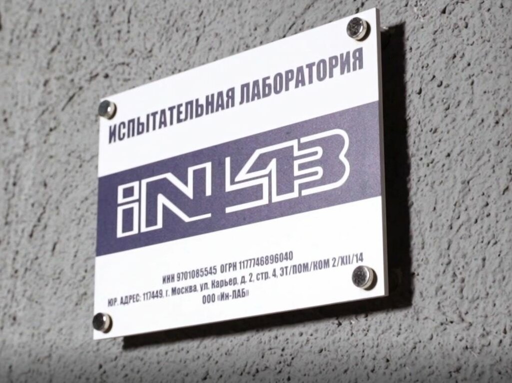 Tanı merkezleri Ин-Лаб, Moskova, foto