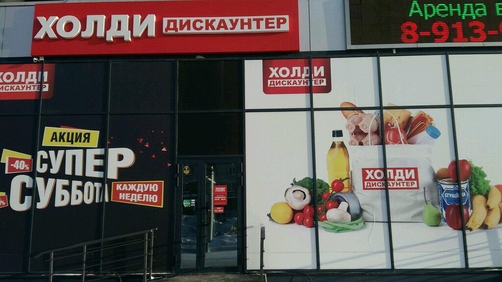 Süpermarket Холди, Novosibirsk, foto
