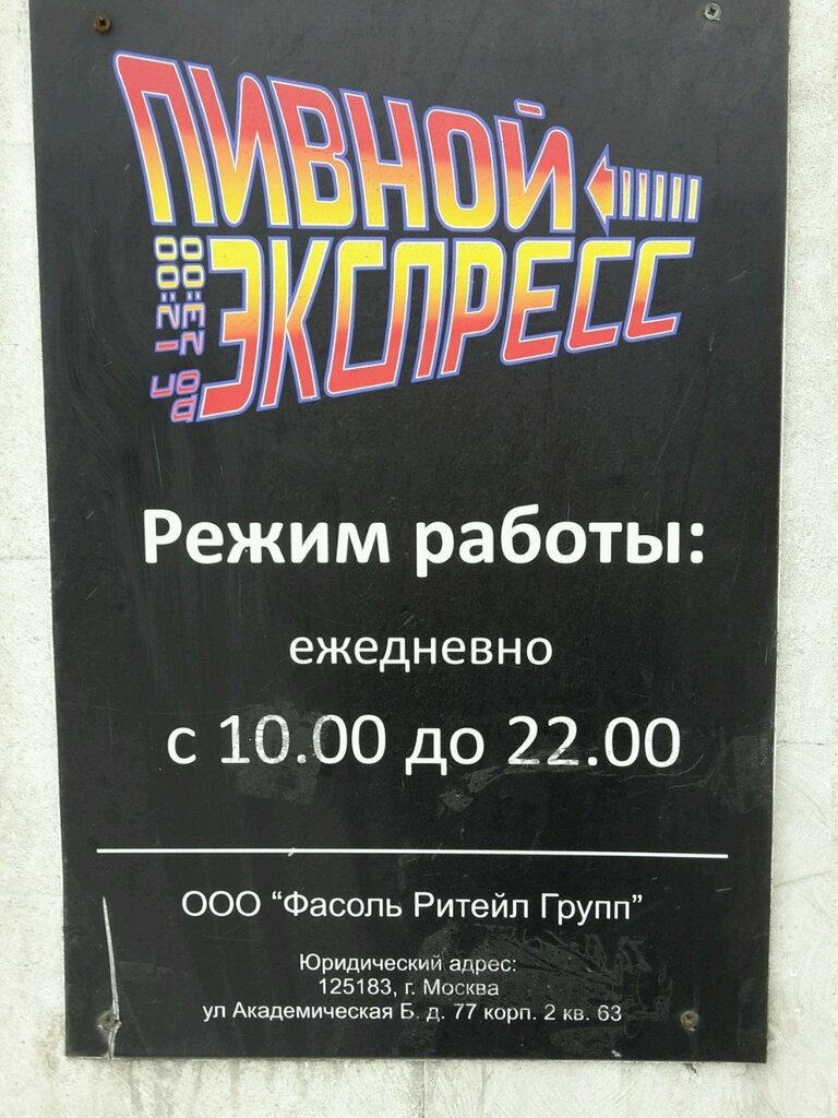 Bira dükkanı Magazin piva, Moskova, foto