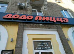 Dodo Pizza (Kosmonavtov Street No:9, Ufa), pizzacılar  Ufa'dan