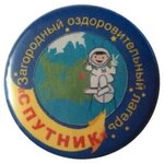 Спутник (Krasnogorskaya ulitsa No:2, Aramil), yaz kampı  Aramil'den