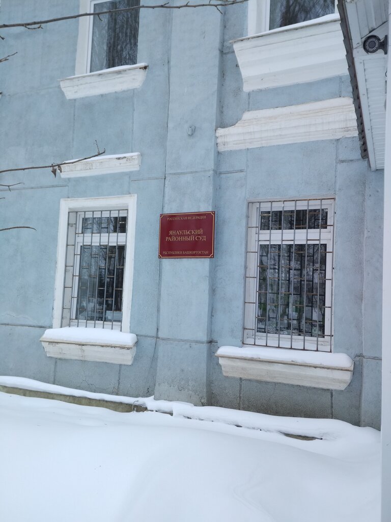 Adliyeler Янаульский районный суд Республики Башкортостан, Yanaul, foto
