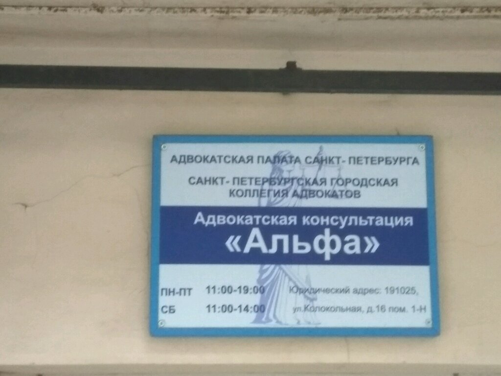 Avukatlar Advokatskaya konsultatsiya Alfa, Saint‑Petersburg, foto