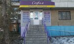 Sofya (ulitsa Molodogvardeytsev No:54), kuaförler  Çeliabinsk'ten