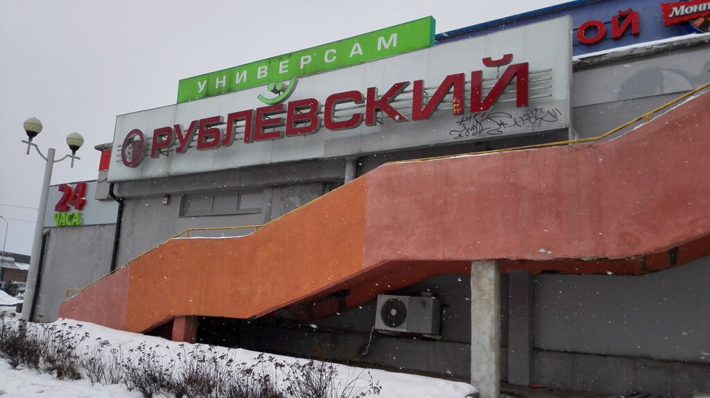 Süpermarket Рублевский, Minsk, foto